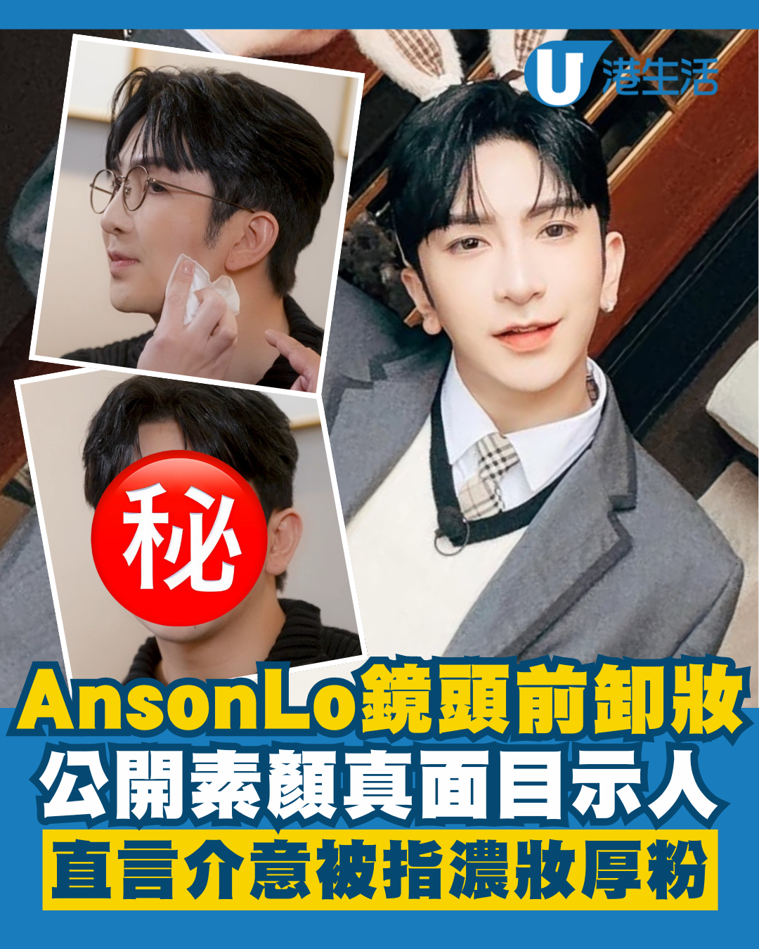 Anson Lo鏡頭前即場卸妝公開真實素顏 真面目示人直言介意被指濃妝厚粉 | UHK 港生活