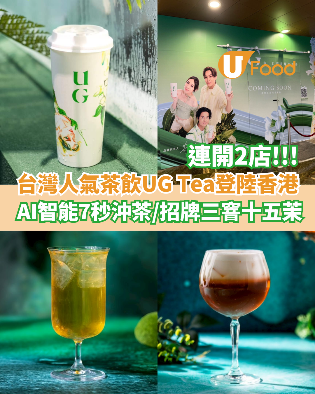 台灣人氣茶飲UG Tea登陸香港連開2店！ AI智能7秒沖茶／招牌「三窨十五茉」 | U Food