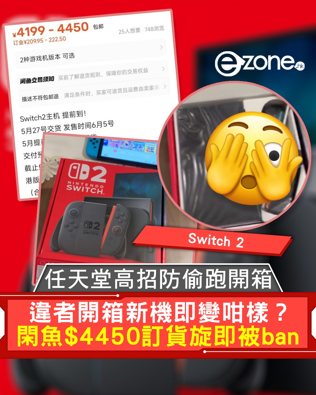 Switch 2｜任天堂高招防偷跑開箱 違者開箱新機即變咁樣？閑魚$4450訂貨旋即被ban | ezone