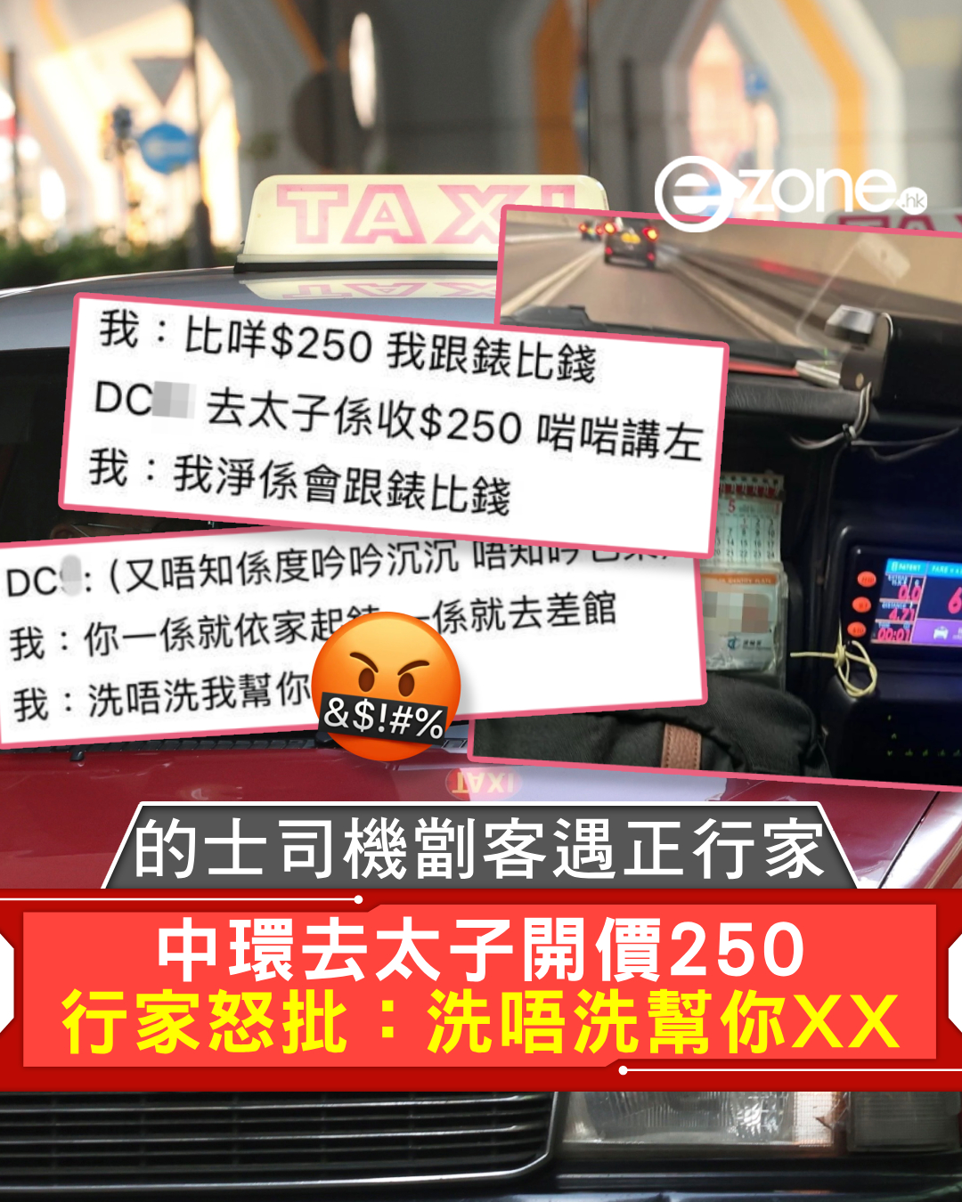 的士司機劏客遇正行家 中環去太子開價250 行家怒批：洗唔洗幫你XX | ezone