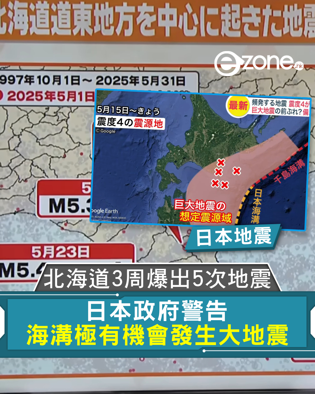 日本地震︱大地震可觸發近30米高海潚 北海道政府料7500人受災 教授坦言：大地震沒有任何先兆 | ezone