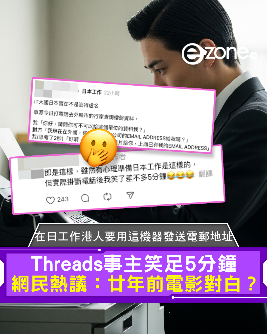 在日工作港人要用這機器發送電郵地址 Threads事主笑足5分鐘 網民熱議：廿年前電影對白？ | ezone