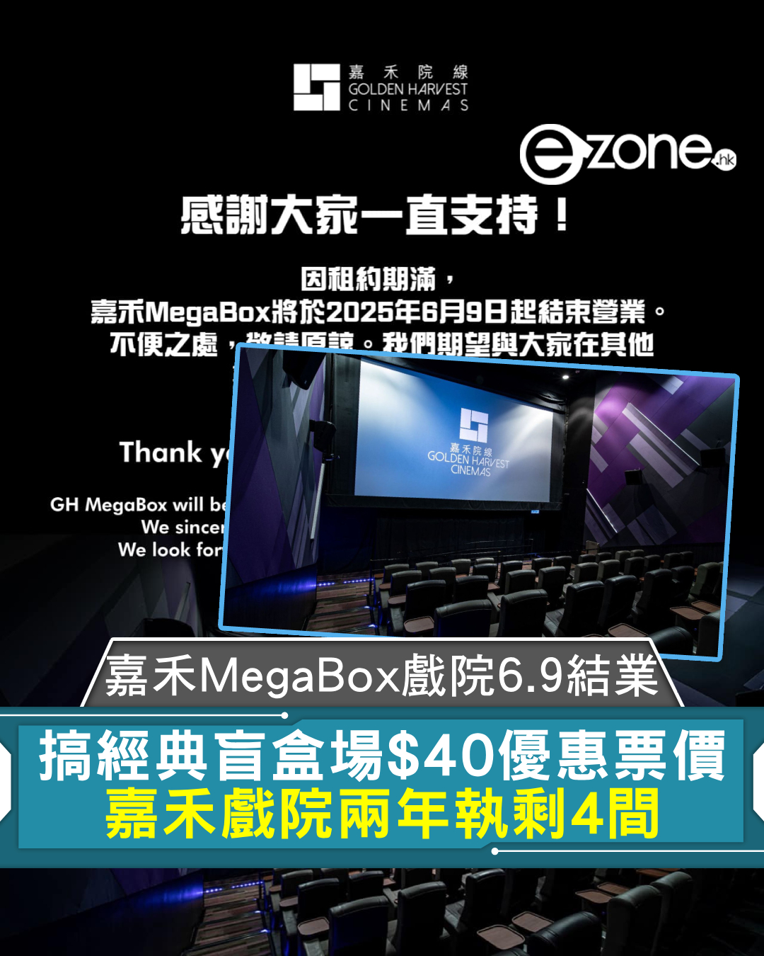 嘉禾MegaBox戲院6.9結業 搞經典盲盒場$40優惠票價 嘉禾戲院兩年執剩4間 | ezone