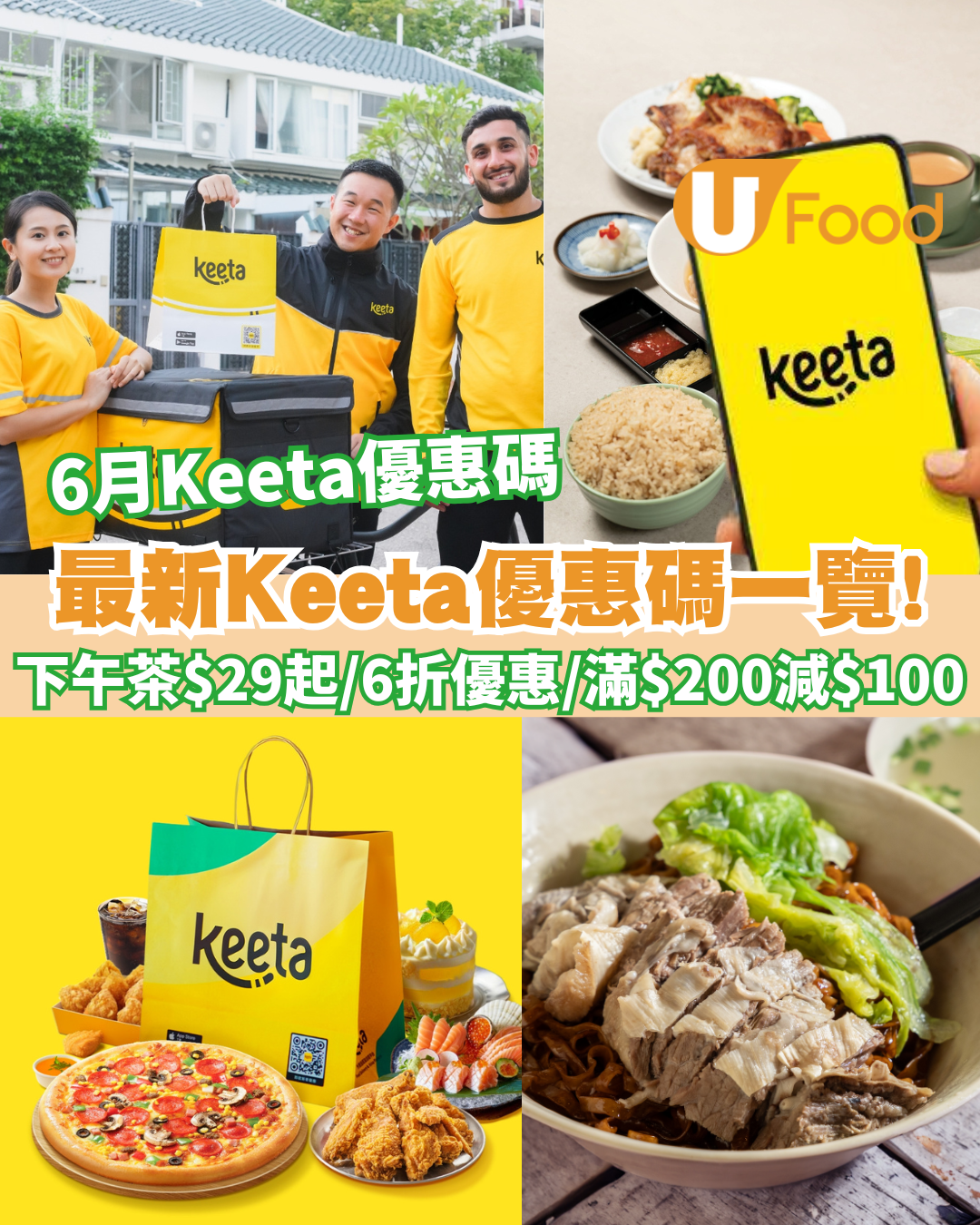 Keeta優惠碼2025｜9月最新Keeta優惠碼 KFC套餐75折／新用戶優惠券／低至6折／遲到賠償 仲可賺里數! | U Food