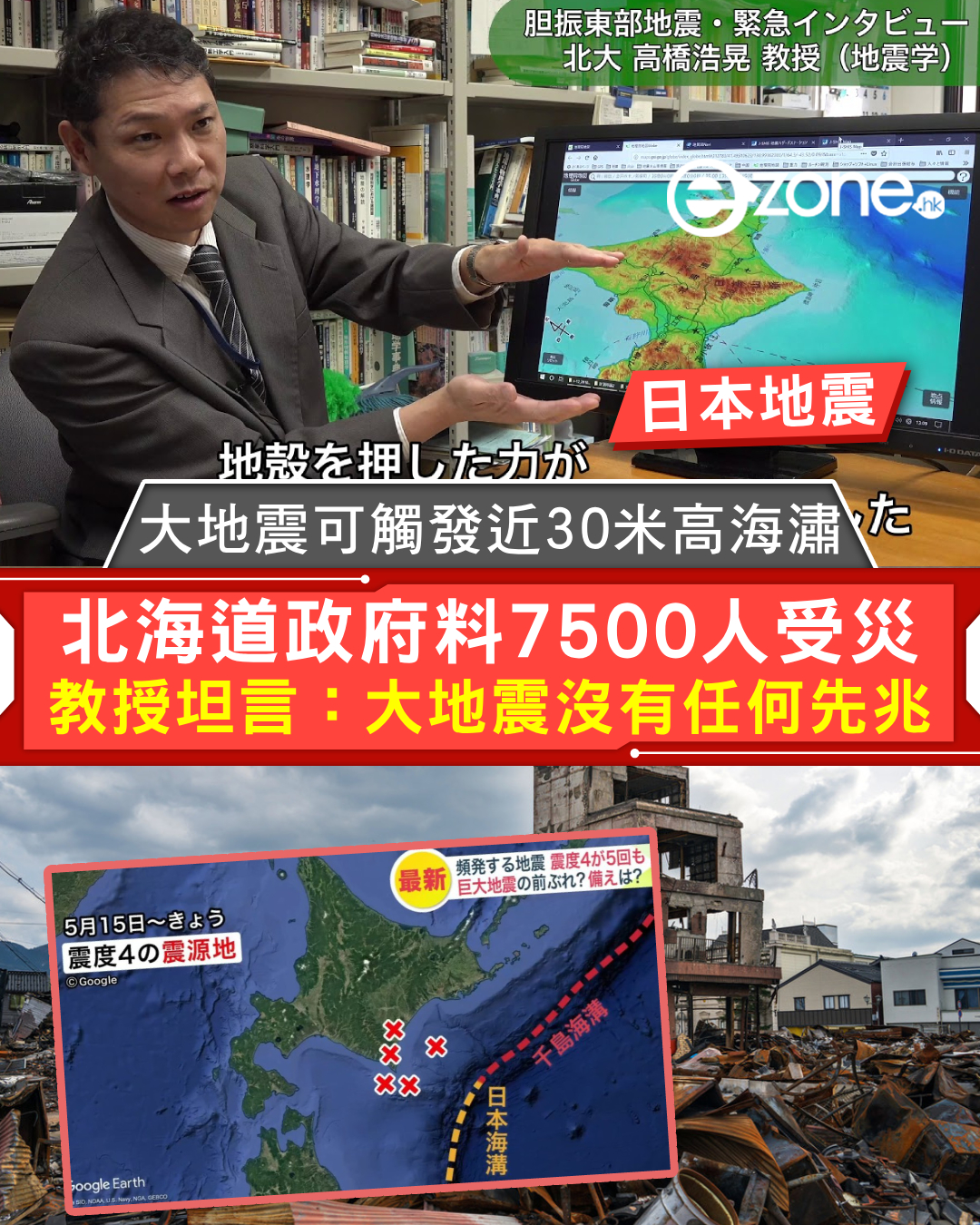 日本地震︱大地震可觸發近30米高海潚 北海道政府料7500人受災 教授坦言：大地震沒有任何先兆 | ezone