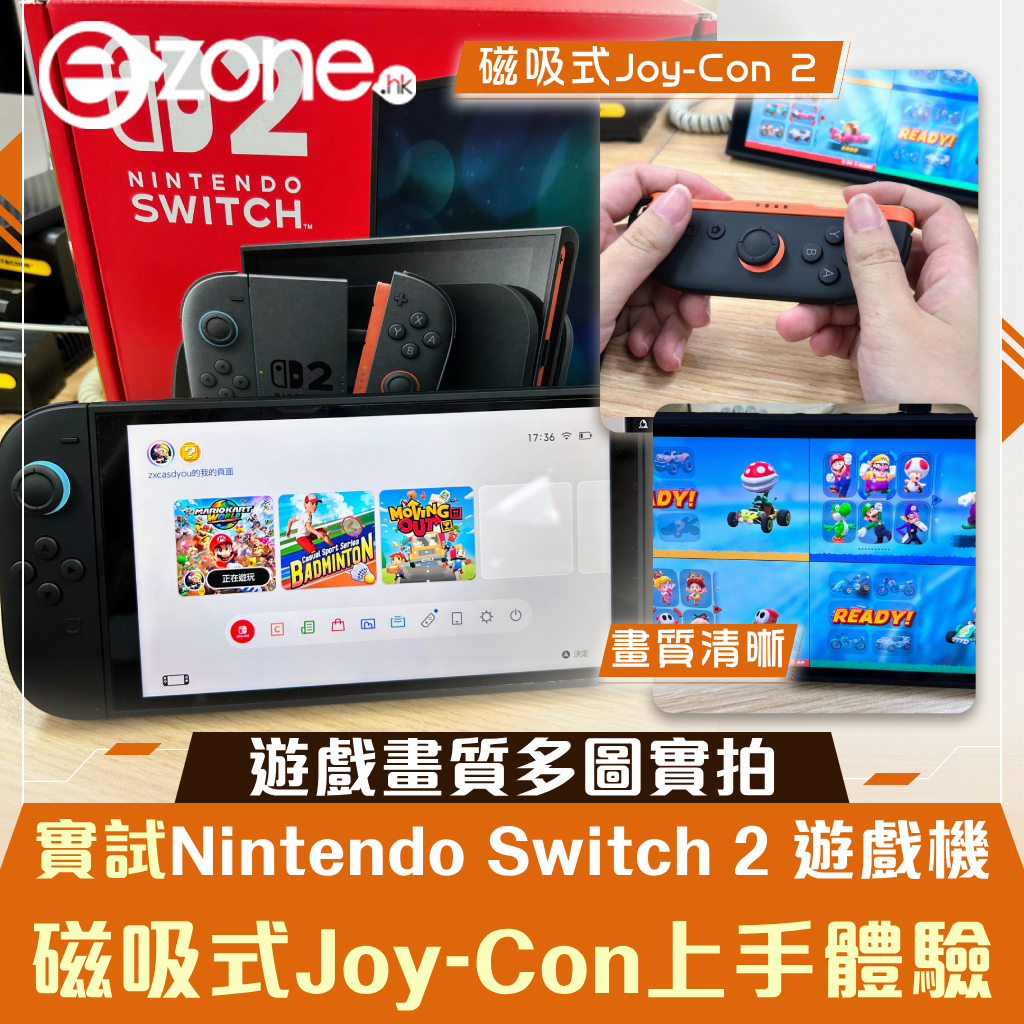 Switch 2 開箱打機實試 磁吸式Joy-Con上手體驗 遊戲畫質多圖實拍 | ezone