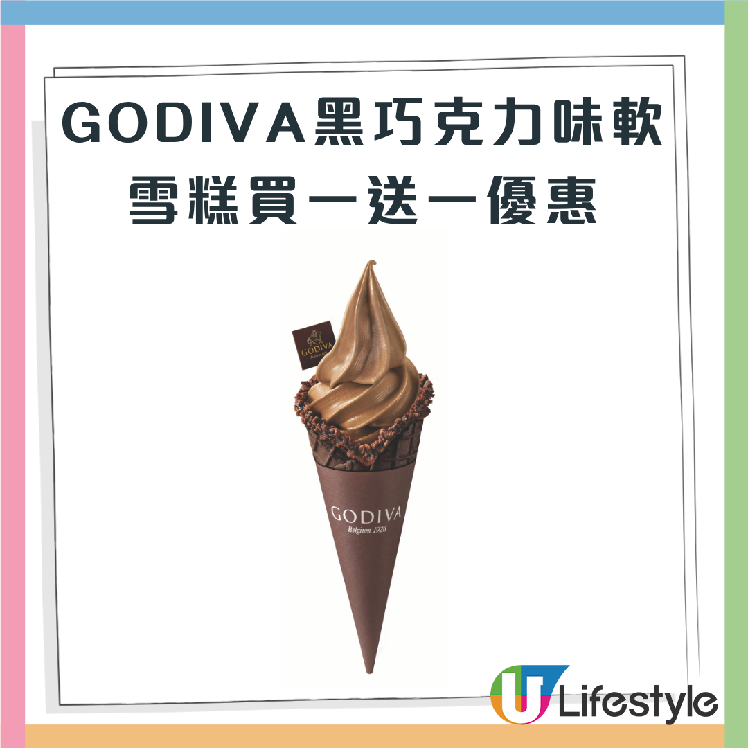 GODIVA買一送一優惠回歸！朱古力軟雪糕$29.5 限時5日指定分店優惠 | UHK 港生活