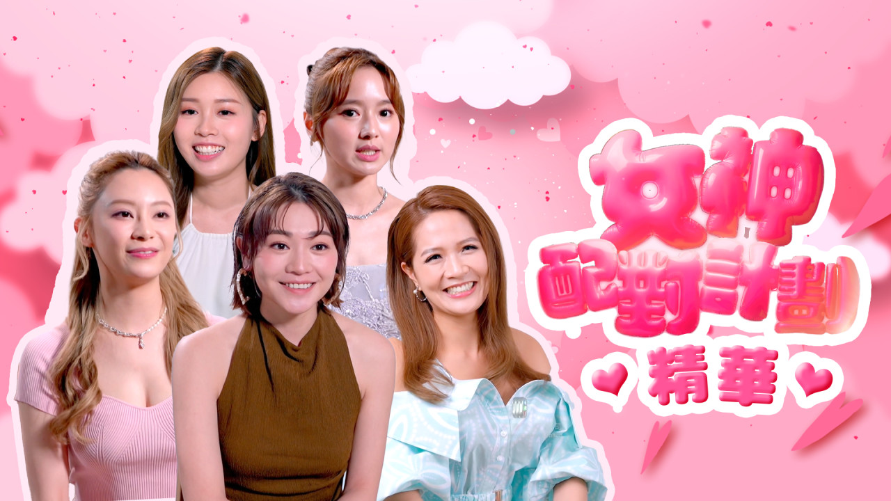 TVB收視報告｜《女神配對計劃》收視高開17.2點 111萬觀眾捧場首播 | UHK 港生活