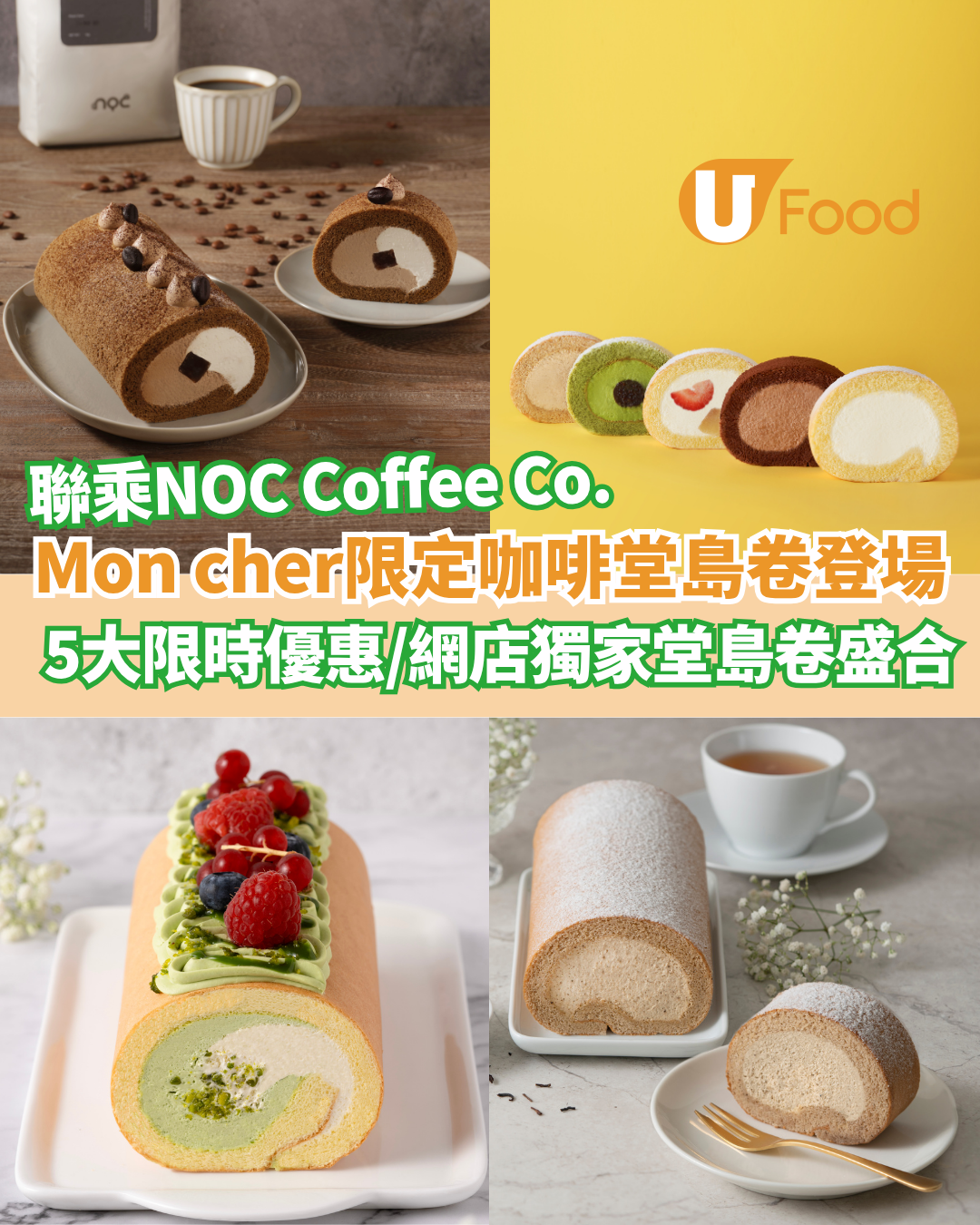 Mon cher首次聯乘NOC Coffee Co. 限定咖啡堂島卷登場！ 附5大限時優惠 | U Food