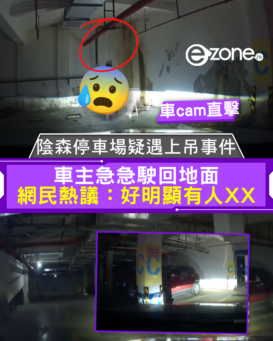 車cam直擊｜陰森停車場疑遇上吊事件 車主急急駛回地面 網民熱議：好明顯有人XX | ezone