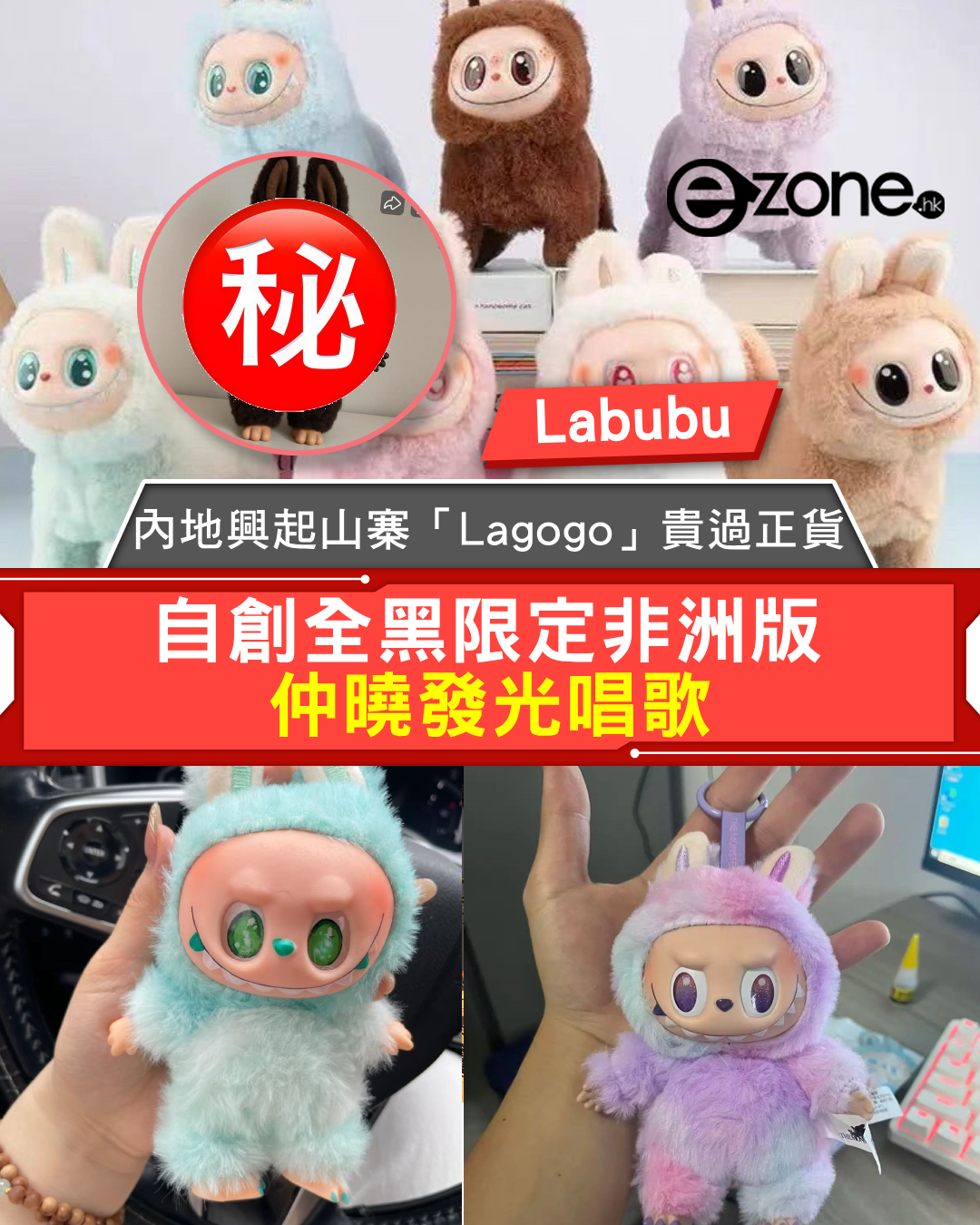 Labubu｜內地興起山寨「Lagogo」貴過正貨 自創全黑限定非洲版 仲曉發光唱歌 | ezone