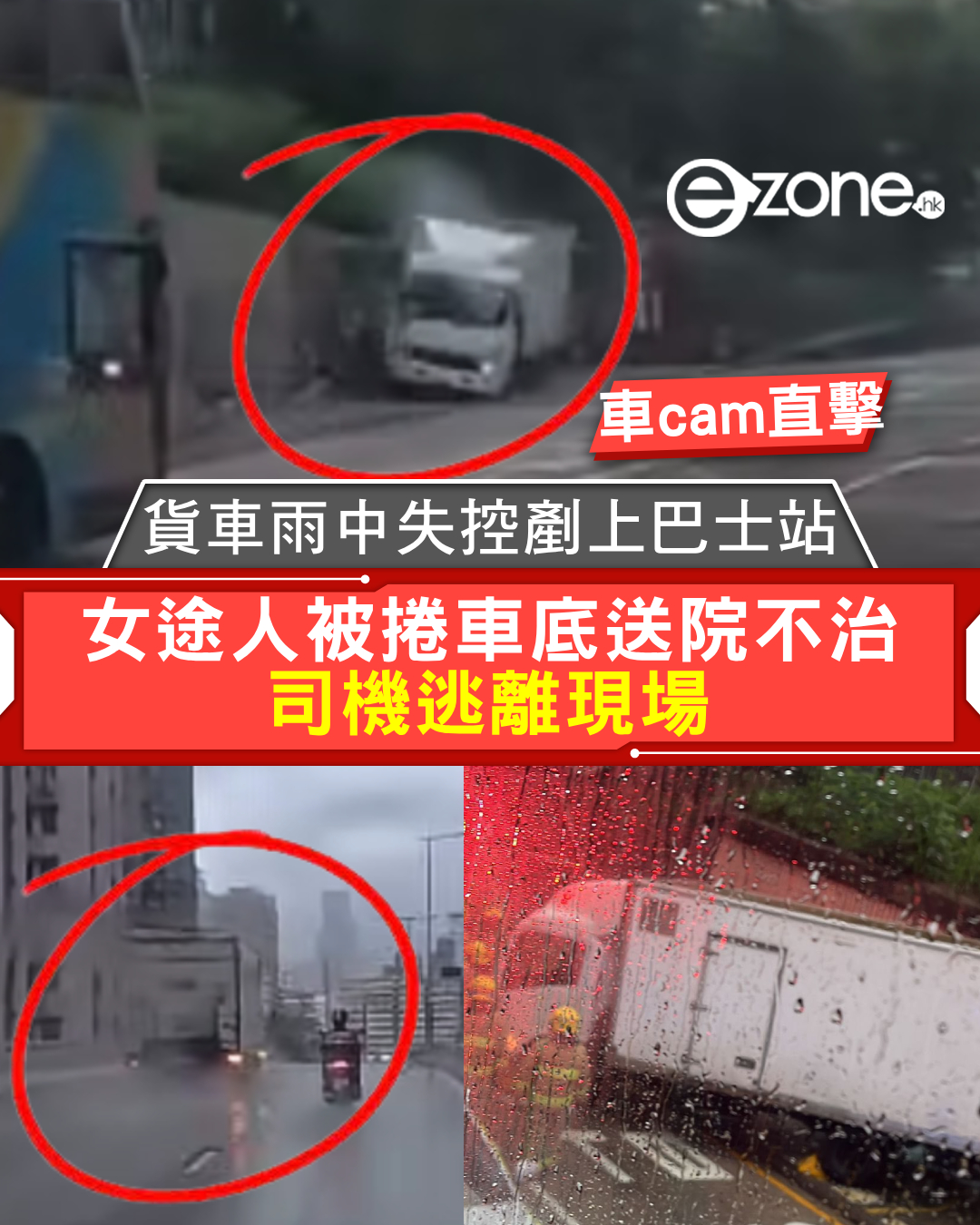 車cam直擊｜貨車雨中失控剷上巴士站 女途人被捲車底送院不治 司機逃離現場 | ezone
