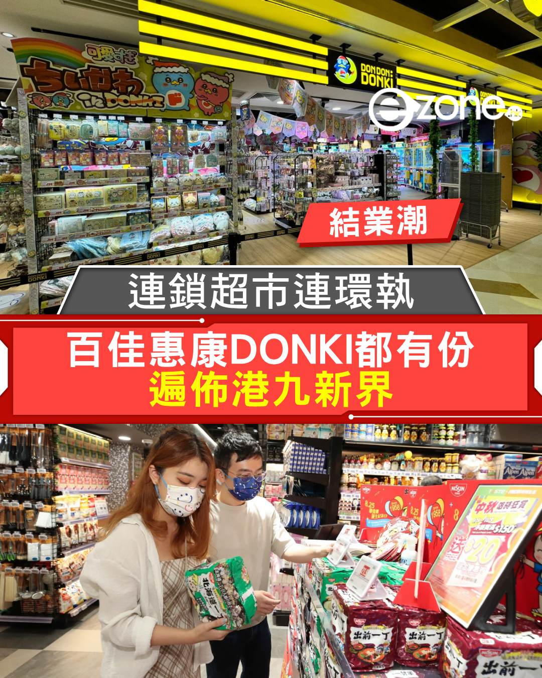 結業潮｜連鎖超市連環執 百佳惠康DONKI都有份 遍佈港九新界 | ezone