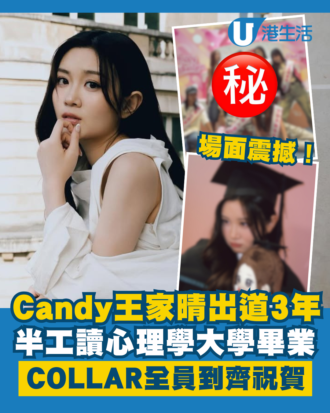 Candy王家晴出道3年半工讀大學畢業 COLLAR全員到齊祝賀場面震撼 | UHK 港生活