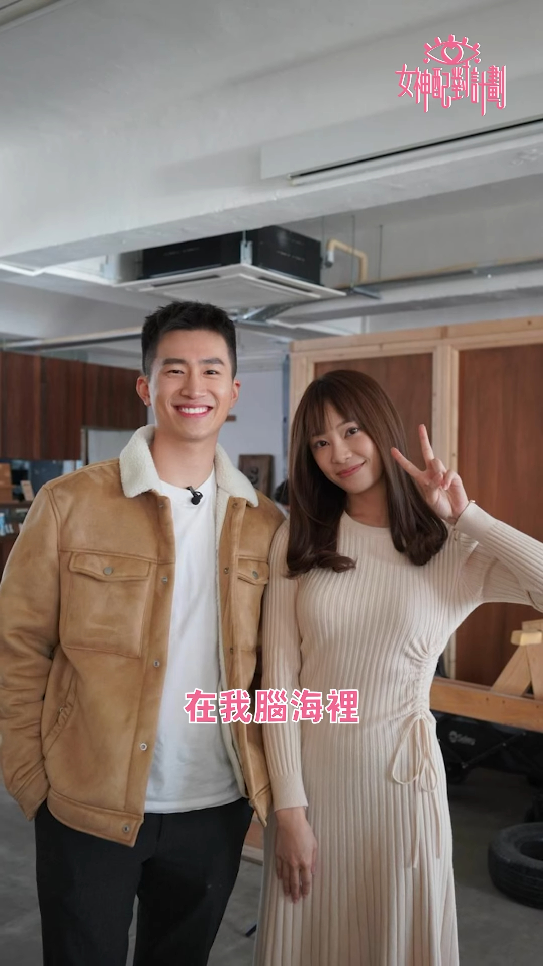 女神配對計劃｜曾展望GM面試片絕密曝光 做一件事向葉蒨文交出真心：咁爆咩我好怕羞喎 | UHK 港生活