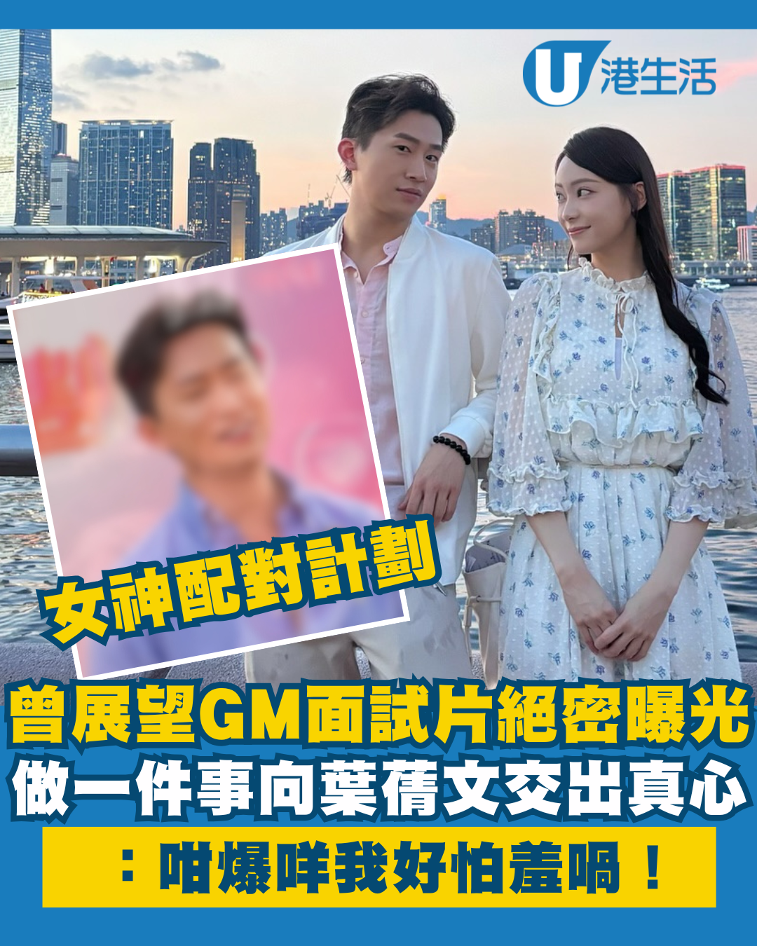 女神配對計劃｜曾展望GM面試片絕密曝光 做一件事向葉蒨文交出真心：咁爆咩我好怕羞喎 | UHK 港生活