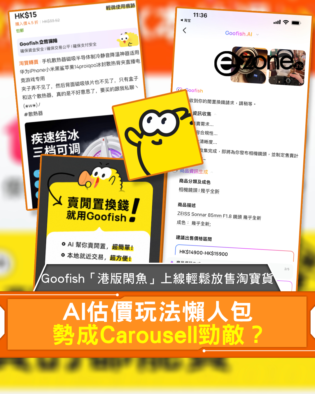「港版閑魚」Goofish登場！淘寶貨一鍵轉賣兼AI估價挑戰Carousell | ezone