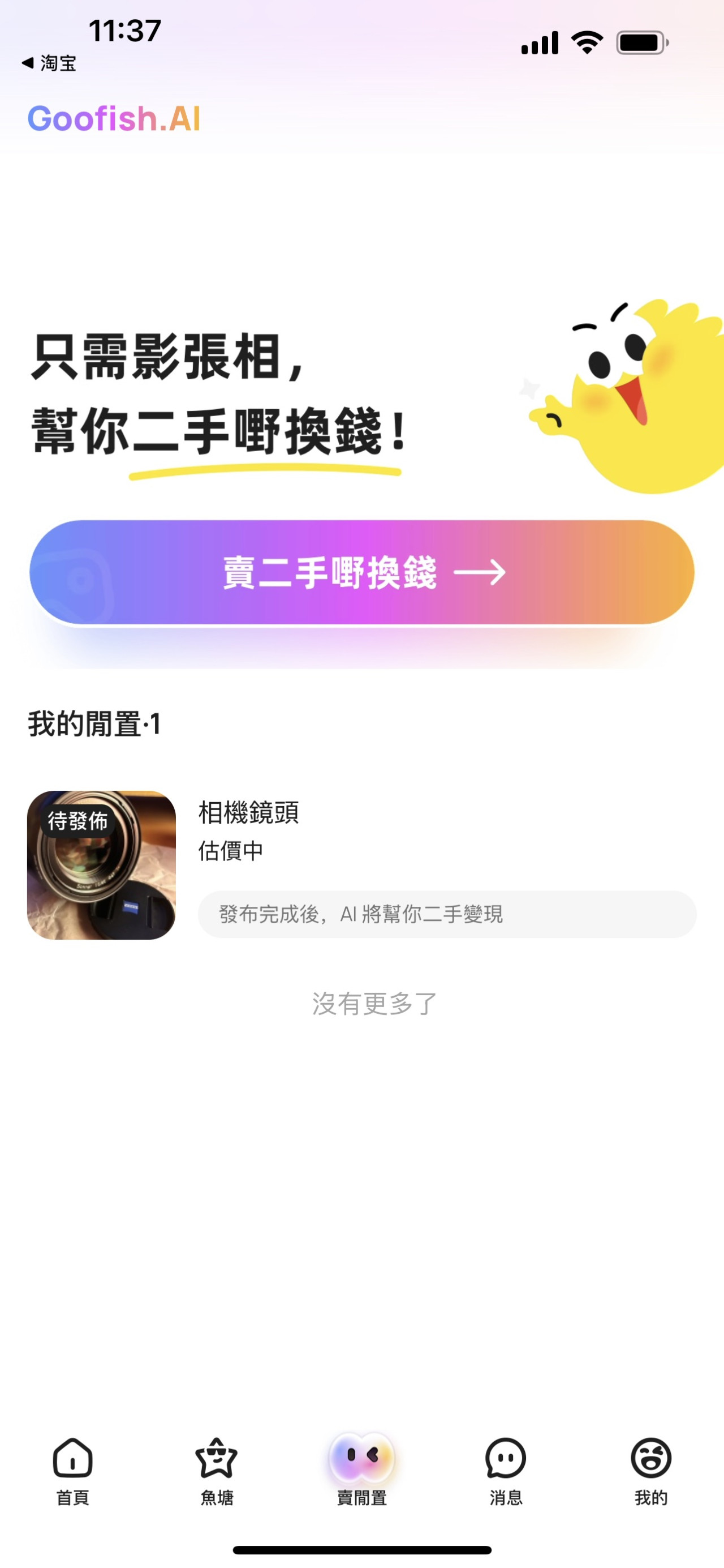 「港版閑魚」Goofish登場！淘寶貨一鍵轉賣兼AI估價挑戰Carousell | ezone