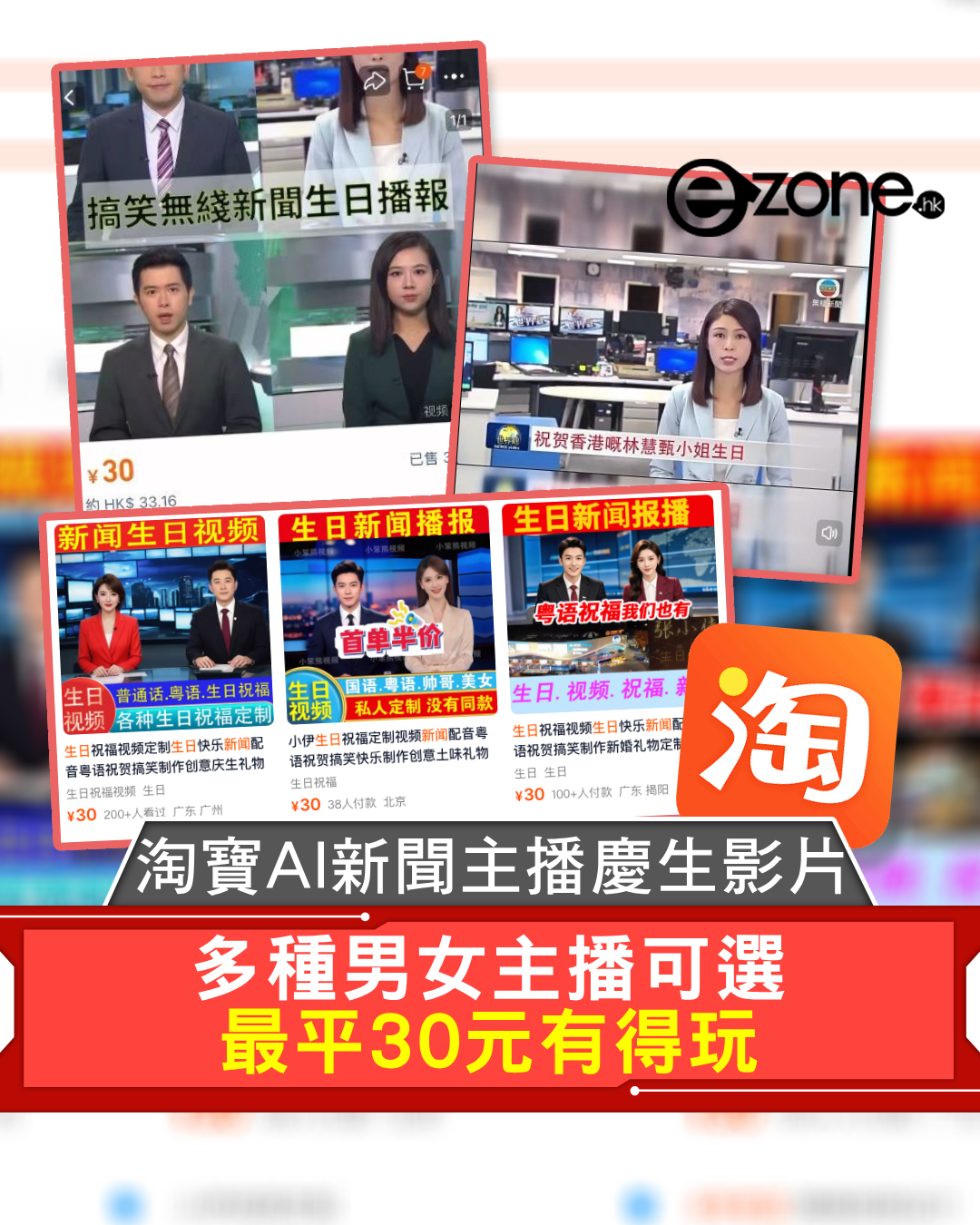 淘寶AI主播生日片爆紅 $30自訂TVB主播為你慶生 | ezone