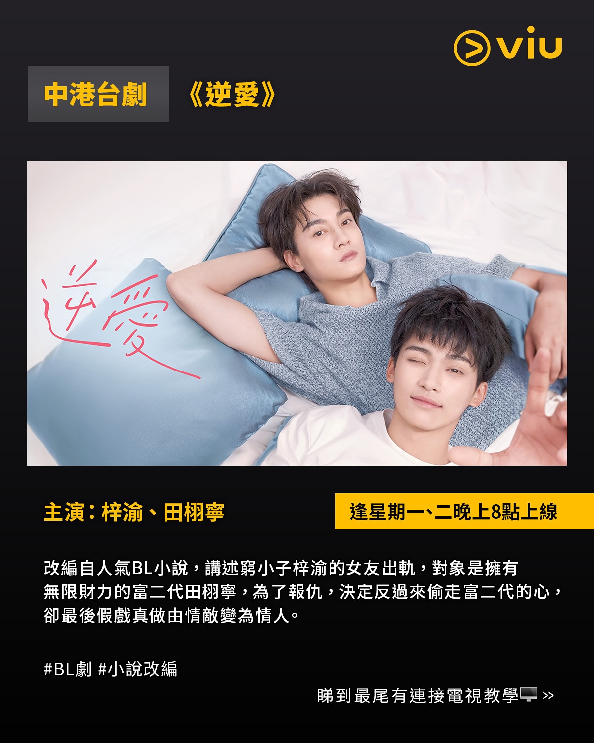 BL劇《逆愛》田栩寧x梓渝人氣爆紅7大看點！大尺度+撩人台詞引爆觀眾心跳 | UHK 港生活