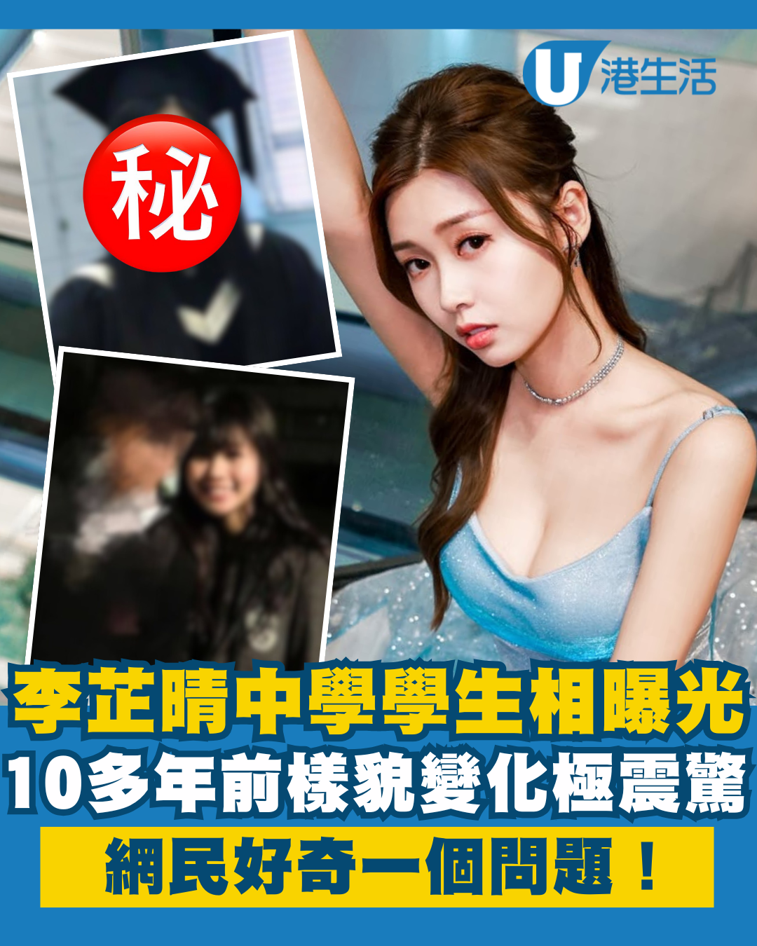 女神配對計劃丨李芷晴中學時期學生舊相曝光 樣貌變化震驚網民好奇一個問題！ | UHK 港生活
