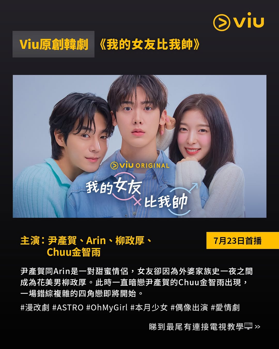 我的女友比我帥韓劇｜Arin搭檔ASTRO尹產賀主演偽BL劇情新穎！黃Viu線上看播出時間 | UHK 港生活