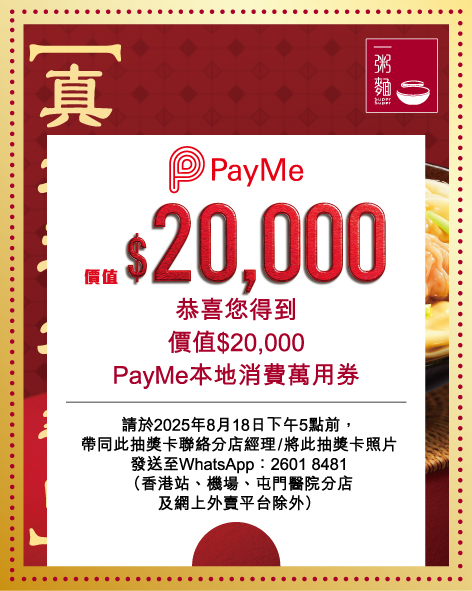 一粥麵「真地道」雲吞麵優惠回歸！食雲吞贏高達 HK$20,000 PayMe 本地消費萬用券 | U Food
