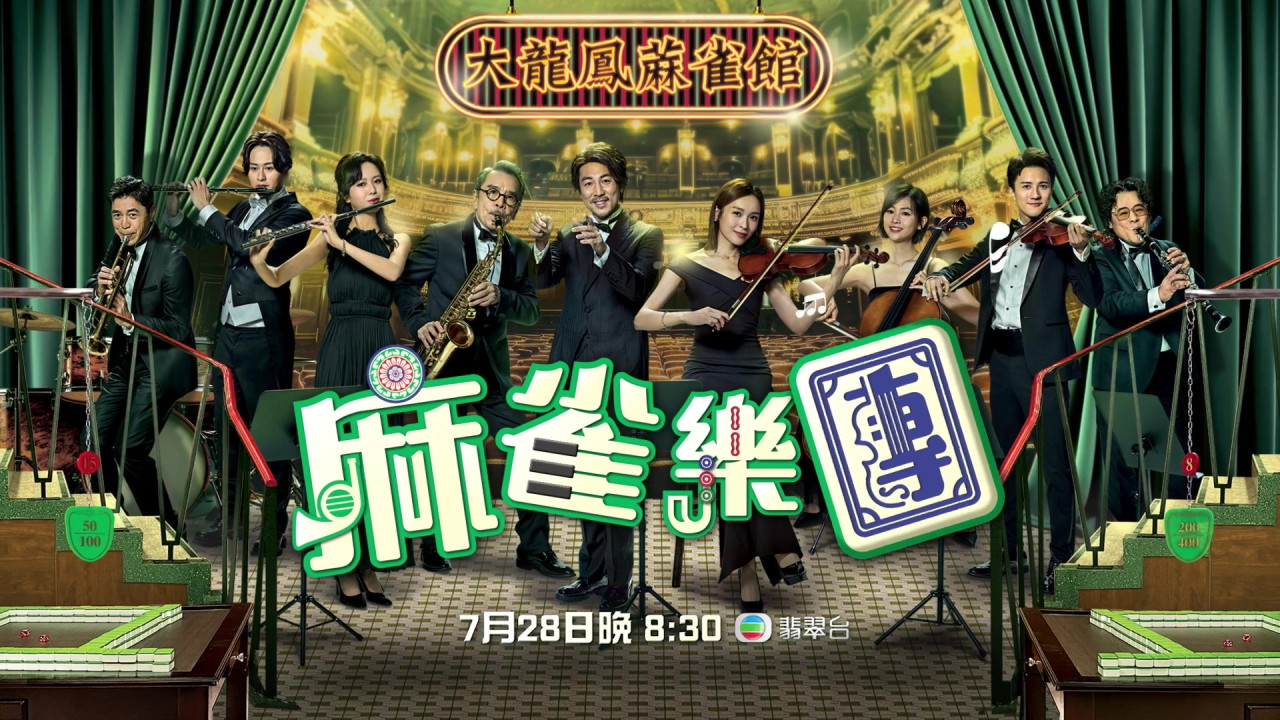 麻雀樂團｜李佳芯離巢作拯救暑假檔期收視 網民不捨Ali最後一部TVB劇集 | UHK 港生活