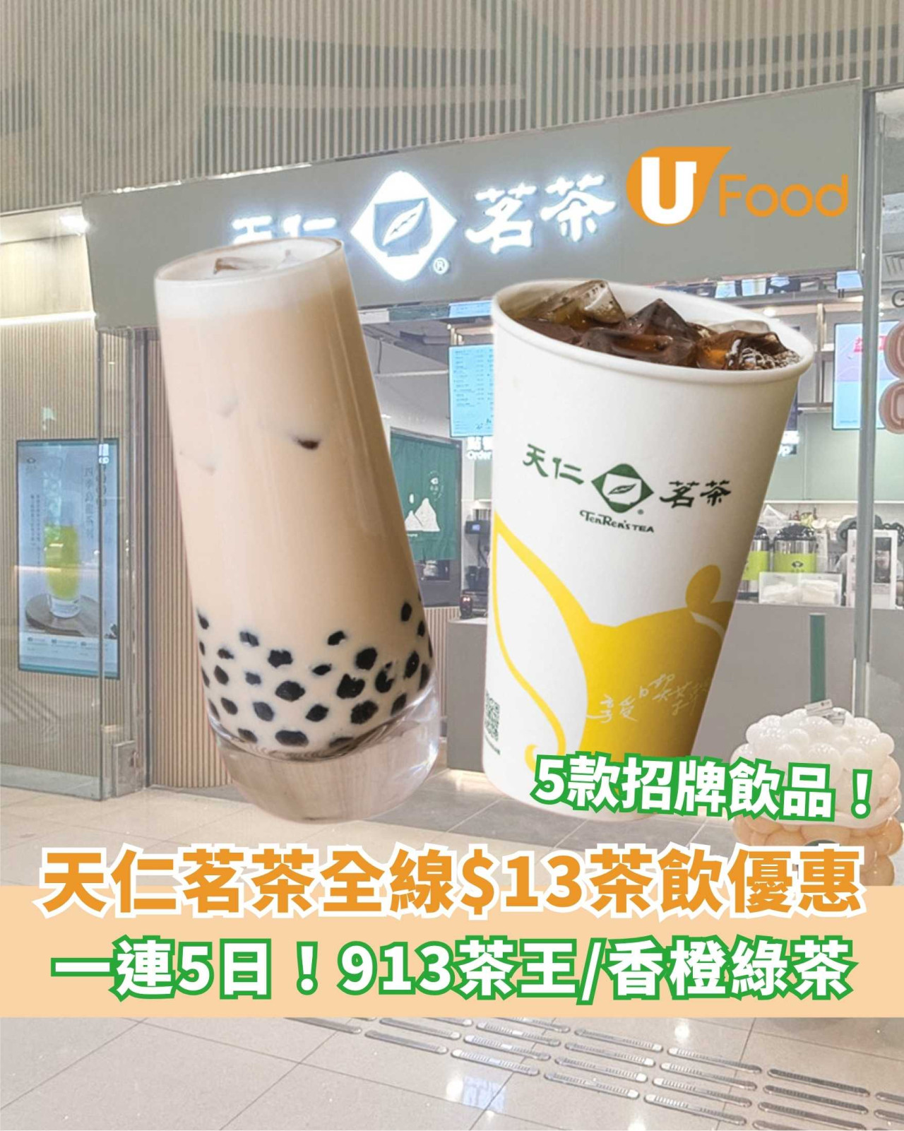 天仁茗茶一連5日$13飲招牌茶飲！全線分店適用 913茶王/深焙珍珠奶茶/香橙綠茶 | U Food
