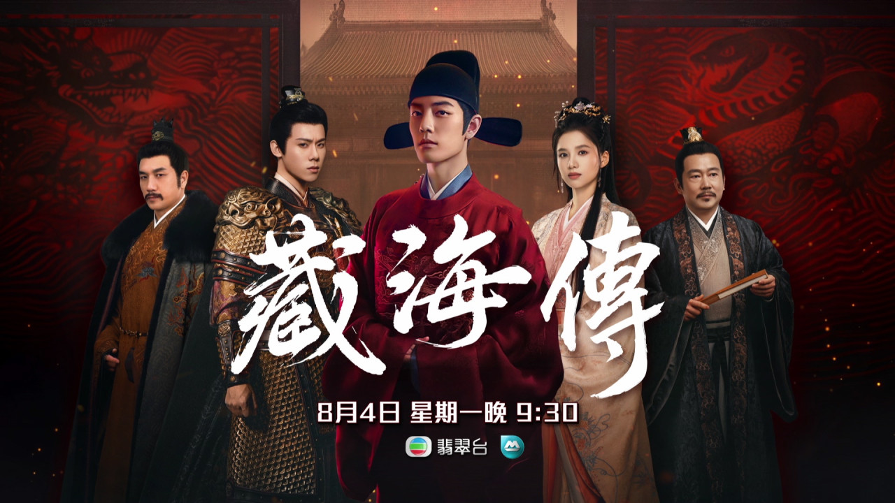 藏海傳TVB線上看｜1-30集大結局全劇透每集劇情預告！盤點劇中6大看點 | UHK 港生活