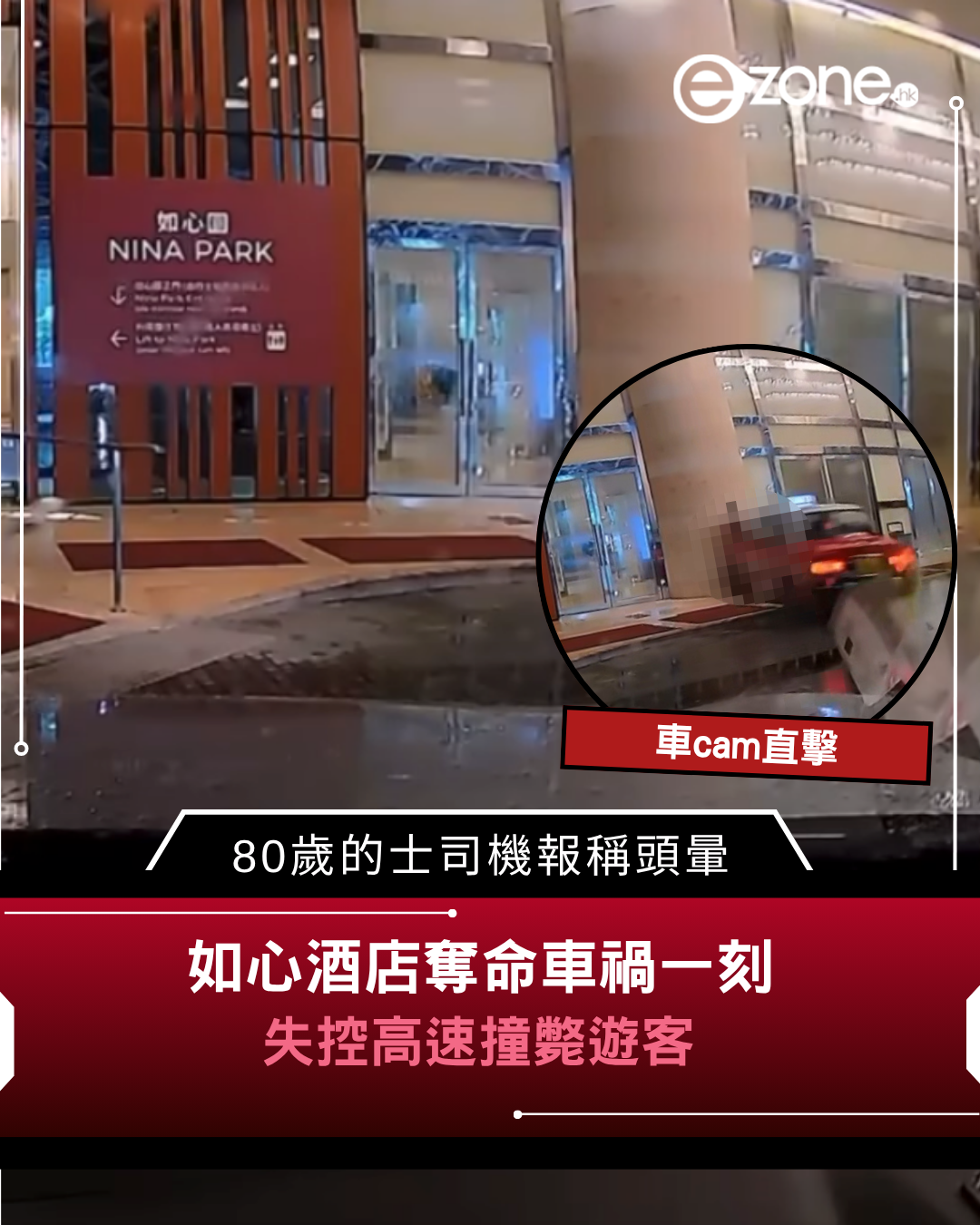 車cam直擊｜如心酒店奪命車禍一刻 80歲的士司機報稱頭暈 失控高速撞斃遊客 | ezone
