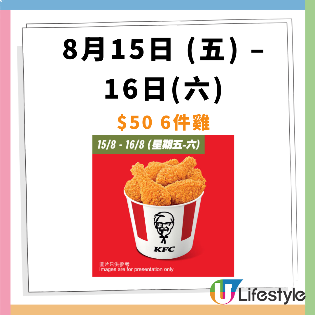 KFC 「肯! 抵 Deal」連續14日優惠 格格脆薯塊買一送一+$1汽水+ $50 6件雞+$111 三人餐 | UHK 港生活