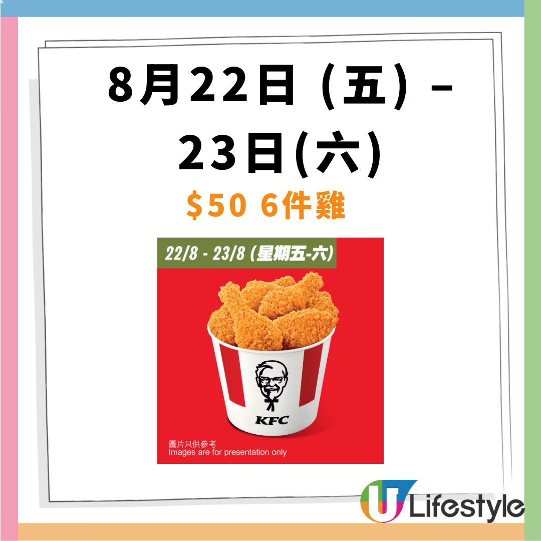 KFC 「肯! 抵 Deal」連續14日優惠 格格脆薯塊買一送一+$1汽水+ $50 6件雞+$111 三人餐 | UHK 港生活