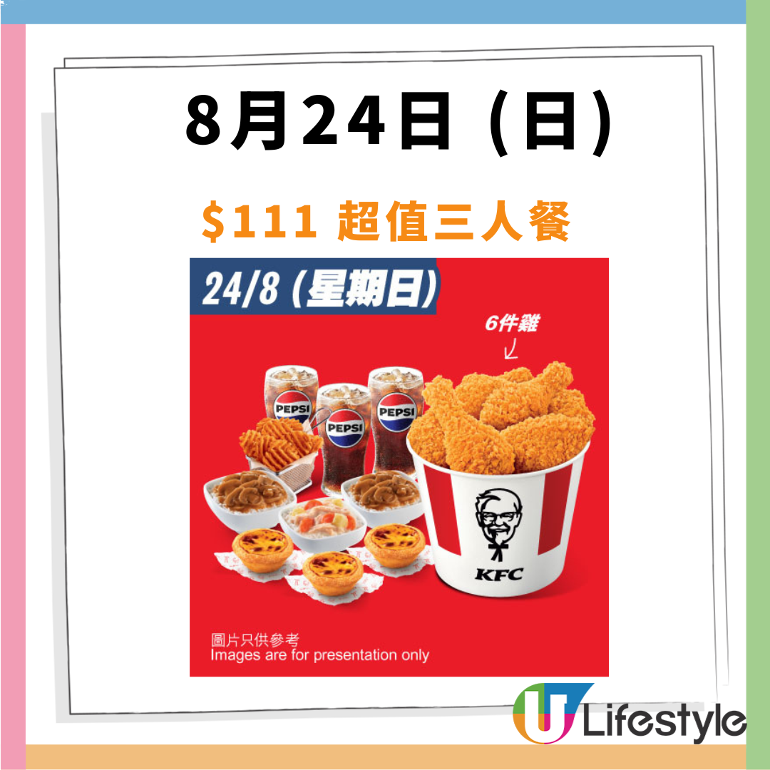 KFC 「肯! 抵 Deal」連續14日優惠 格格脆薯塊買一送一+$1汽水+ $50 6件雞+$111 三人餐 | UHK 港生活
