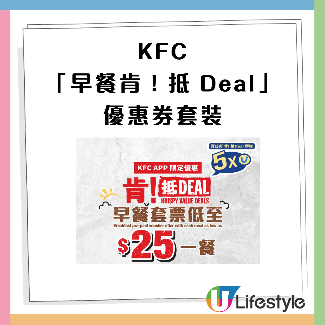 KFC 早餐肯抵 Deal優惠！$25起歎早餐 唔使$8.2 歎香滑奶茶 | UHK 港生活