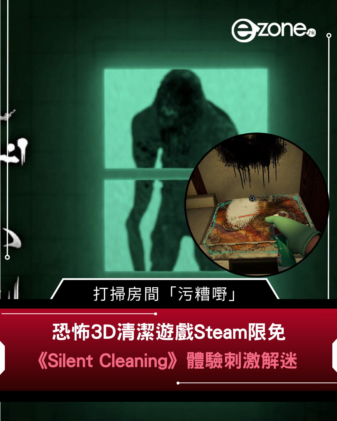 恐怖3D清潔遊戲Steam限免 《Silent Cleaning》體驗刺激解迷 打掃房間「污糟嘢」 | ezone