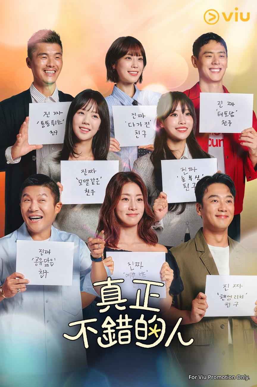 真正不錯的人線上看｜8位參加者介紹！藝人推薦好友脫單主持陣容強勁！Viu集數更新詳情 | UHK 港生活