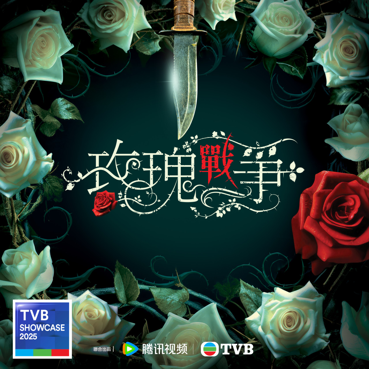 玫瑰戰爭｜TVB重頭劇官宣超強演員卡士！楊茜堯再撼林夏薇聯手三大視帝陣容華麗！ | UHK 港生活