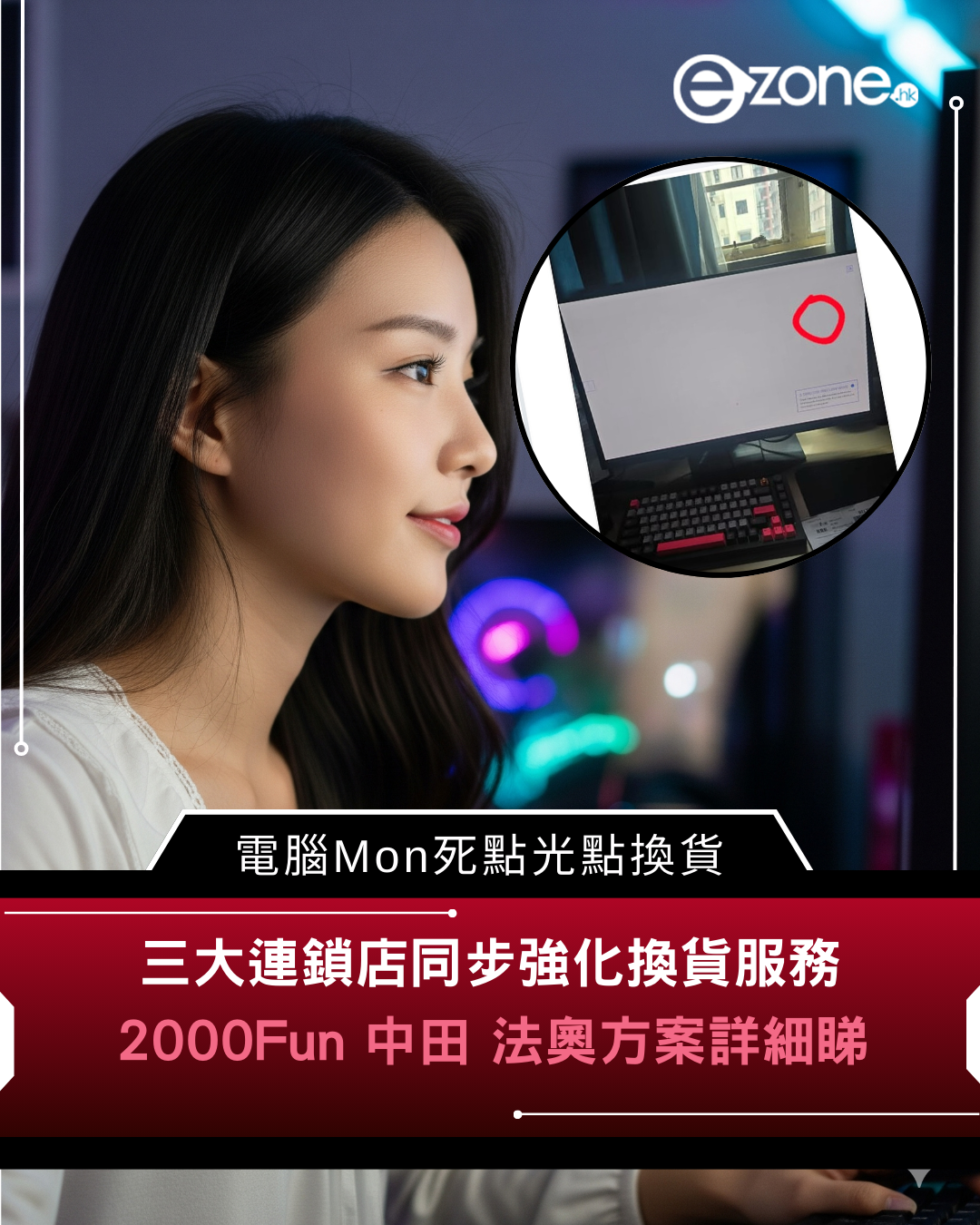 三大連鎖店同步強化換貨服務 電腦Mon死點光點換貨 2000Fun 中田 法奧方案詳細睇 | ezone