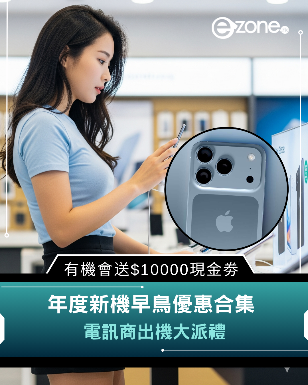 年度新機早鳥優惠合集 電訊商出機大派禮 有機會送$10000現金劵 | ezone