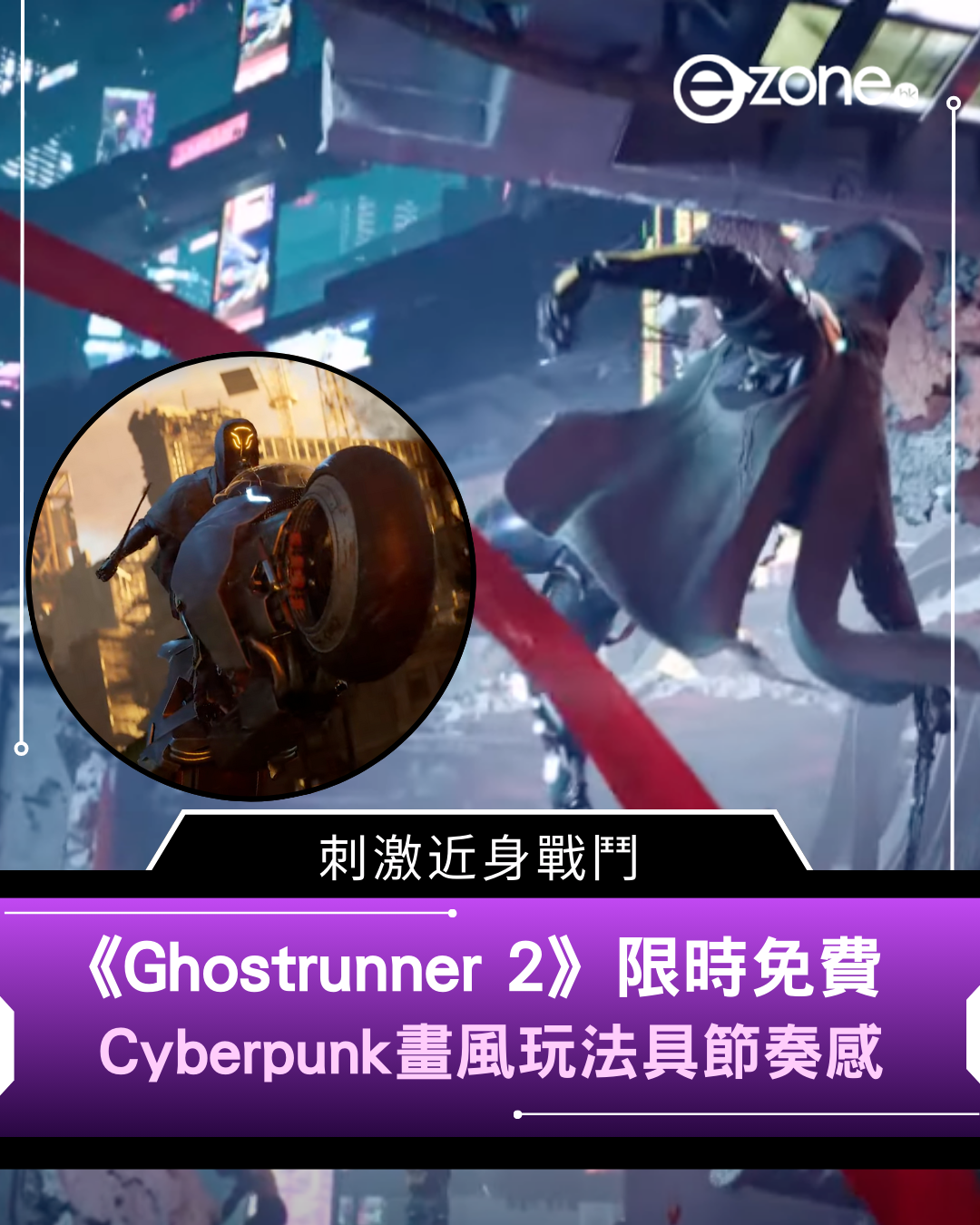 《Ghostrunner 2》限時免費 刺激近身戰鬥 Cyberpunk畫風玩法具節奏感 | ezone