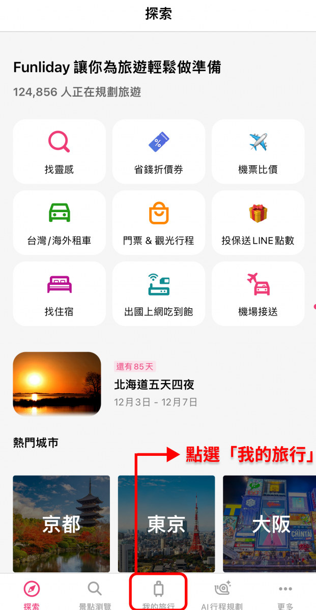 AI旅遊神器實測！ Funliday一鍵生成行程 兼備記帳夾錢功能 | ezone