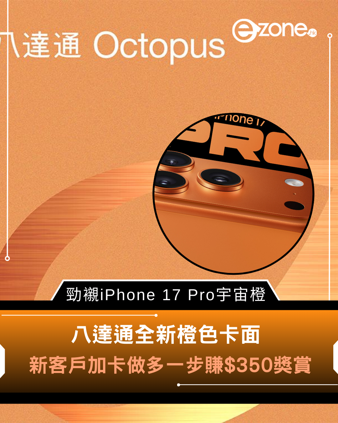 八達通全新橙色卡面 勁襯iPhone 17 Pro宇宙橙 新客戶加卡做多一步賺$350獎賞 | ezone