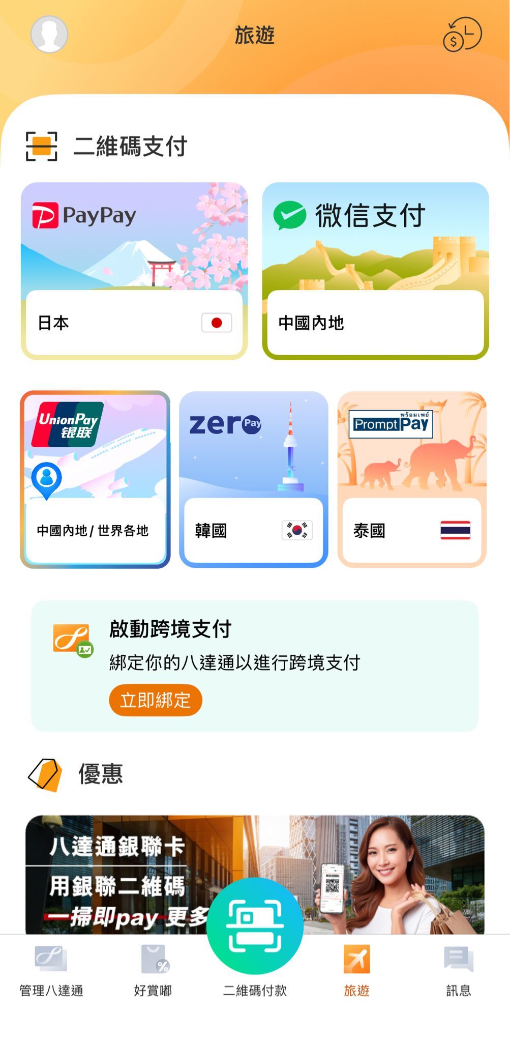 八達通App日本PayPay支付功能！港人遊日港幣付款零手續費 申請方法及支付流程一覽 | UHK 港生活