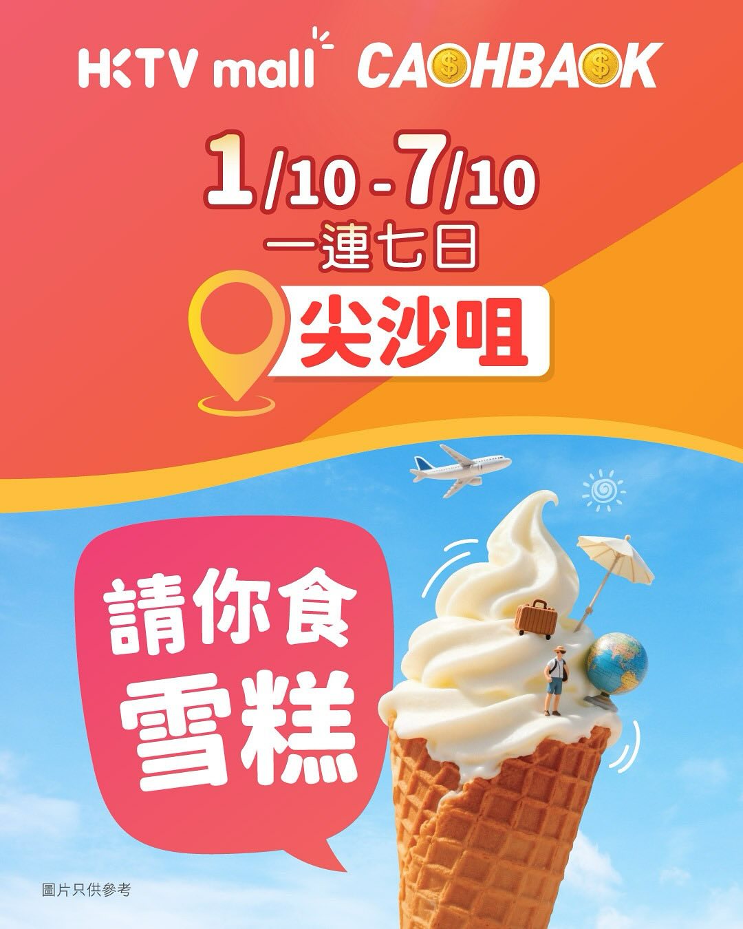 免費一連7日大派富豪雪糕！HKTVmall 聯乘富豪雪糕遊走九龍 即睇免費派發地點！ | UHK 港生活