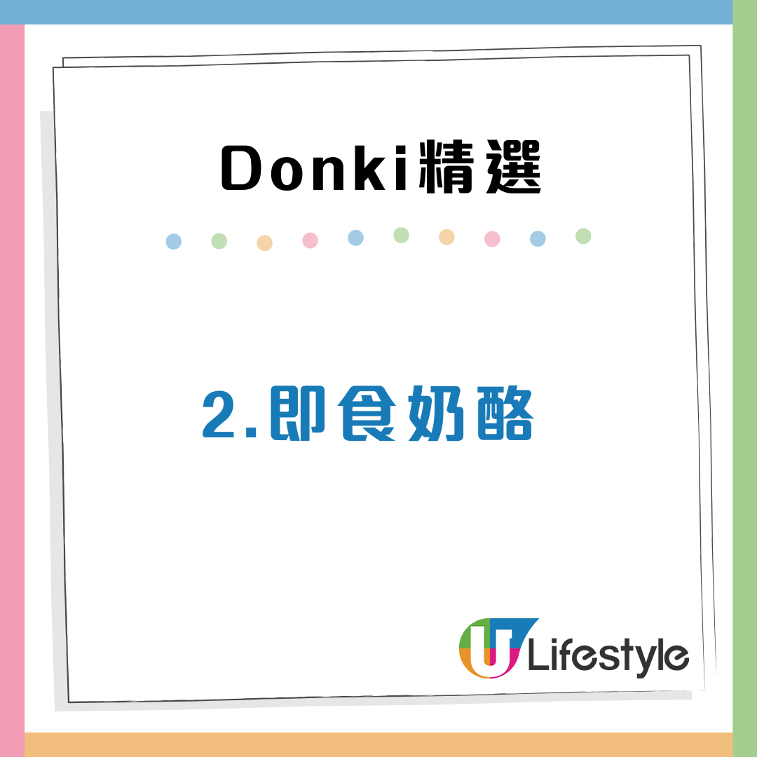 內地人6大Donki必買好物清單！即食芝士/趣味薄巧餅乾 網民：乜都正呀 | UHK 港生活