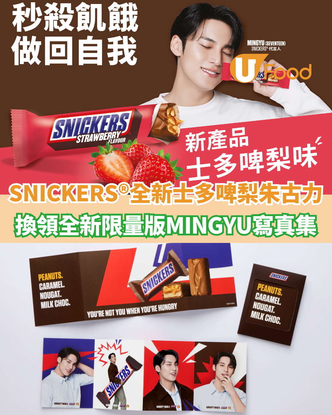SNICKERS®全新士多啤梨味朱古力棒 換領全新限量版MINGYU寫真集套裝 | U Food