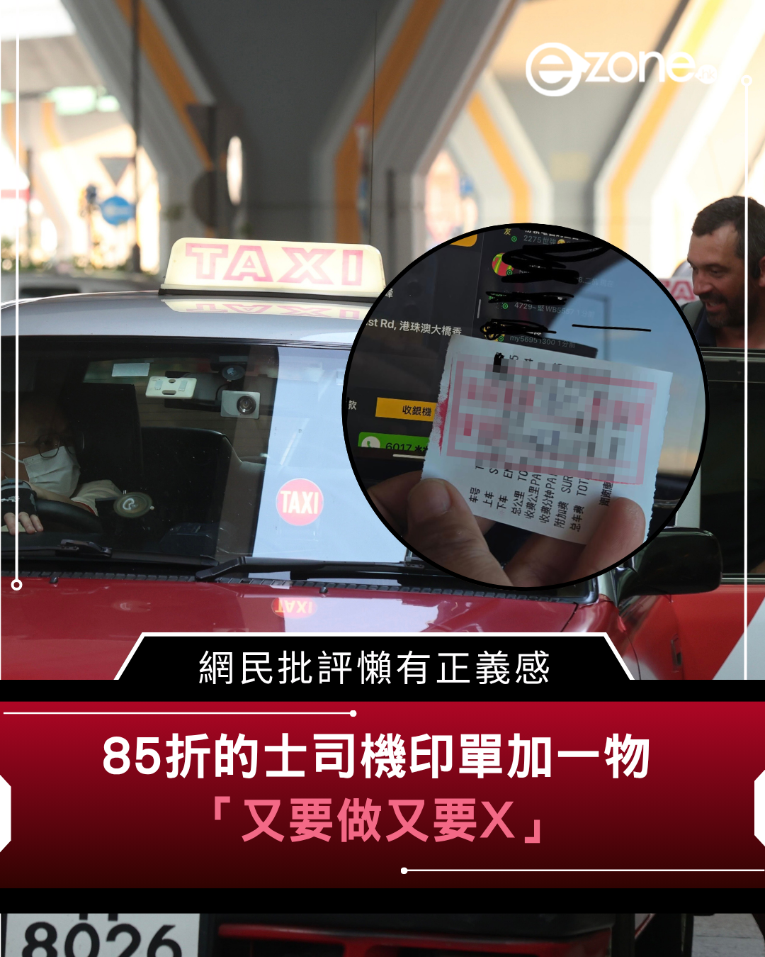 85折的士司機印單加一物 網民批評懶有正義感「又要做又要X」 | ezone