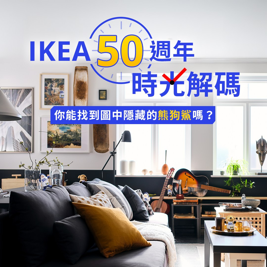 IKEA 50周年時光解碼遊戲送瑞典肉丸鑰匙扣！成功闖關再送$300禮品卡 | UHK 港生活