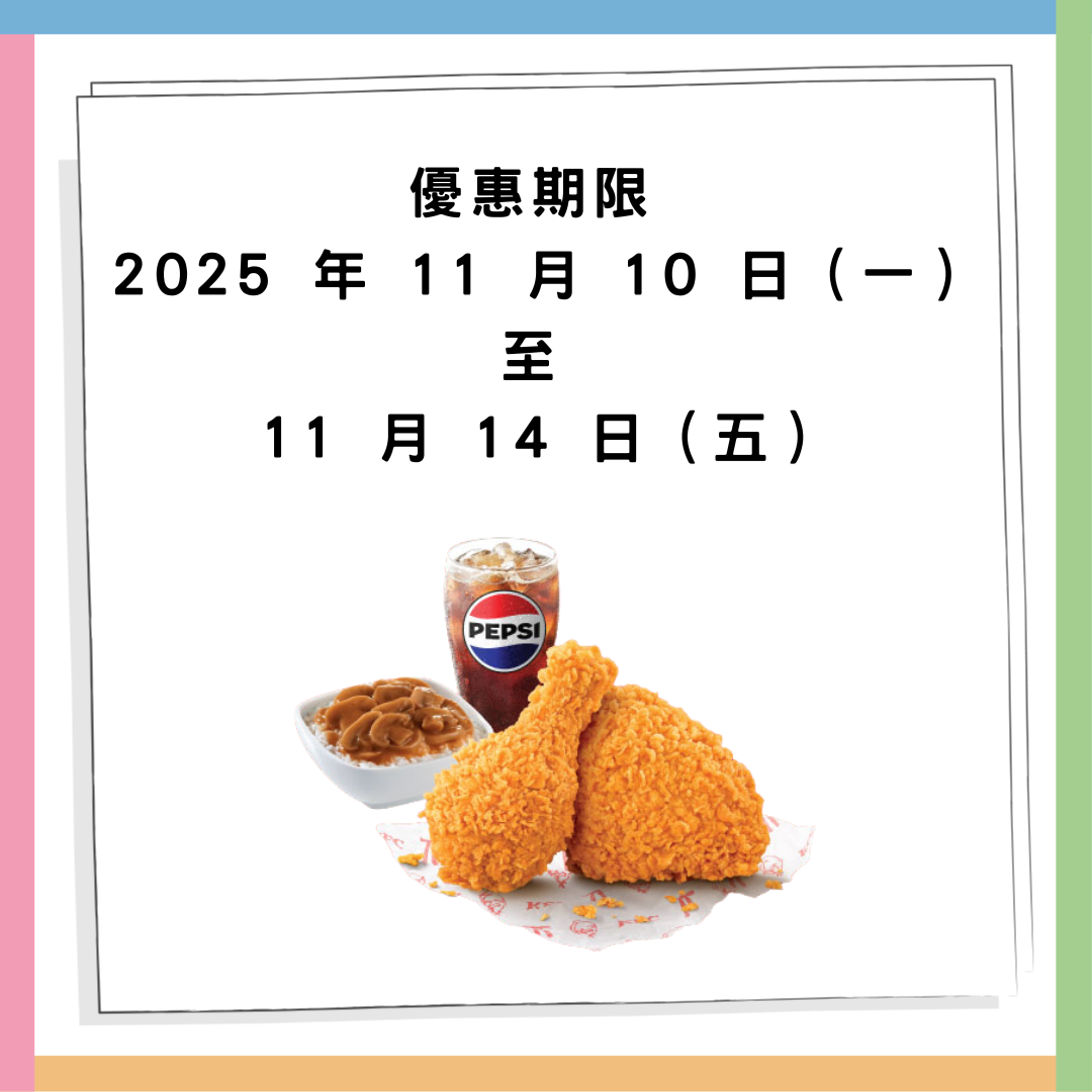 KFC「肯！抵 DEAL」人氣套餐買一送一！限時5日 家鄉雞餐、香辣脆雞餐、狂惹香燒雞餐及巴辣雞腿包餐 | U Food